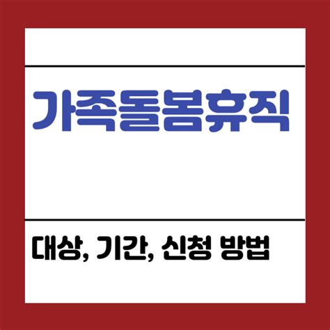 가족돌봄휴직 급여 신청 서류 공무원 교사 자격 정리 네이버 블로그