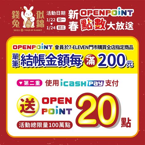 7 11》大年初一到初三加碼！門市消費滿額送openpoint點數紅包【2023122 2023124】
