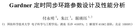 第10章：位同步与gardner环路（1） gadner 环路滤波器 csdn博客