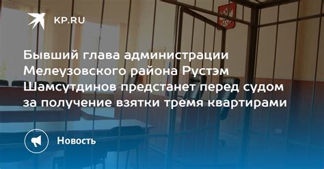 Бывший глава администрации Мелеузовского района Рустэм Шамсутдинов предстанет перед судом за