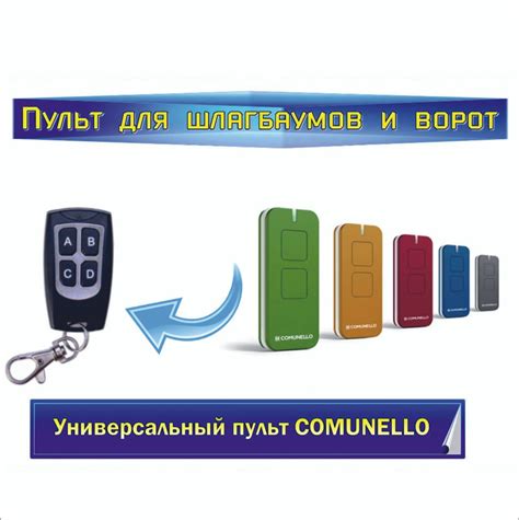 Пульт для шлагбаумов и ворот 2 в 1 для Comunello - купить с доставкой ...