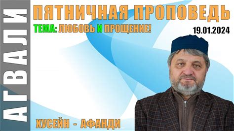 ПЯТНИЧНАЯ ПРОПОВЕДЬ ХУСЕЙН АФАНДИ 19 01 2024 Youtube