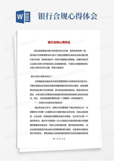 银行合规心得体会Word模板下载 编号lxxangzd 熊猫办公