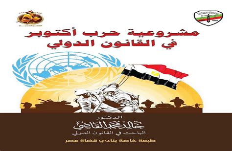 نادي القضاة يصدر طبعة خاصة من كتاب مشروعية حرب أكتوبر في القانون