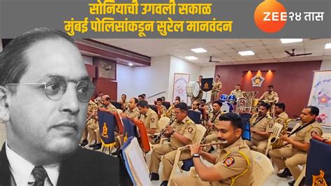 सोनियाची उगवली सकाळ डॉ बाबासाहेब आंबेडकर यांना मुंबई पोलिसांकडून