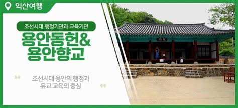 조선시대 용안지역의 다스리던 용안동헌과 유교를 배우던 용안향교 익산시 여행 전라북도 익산시 웰로