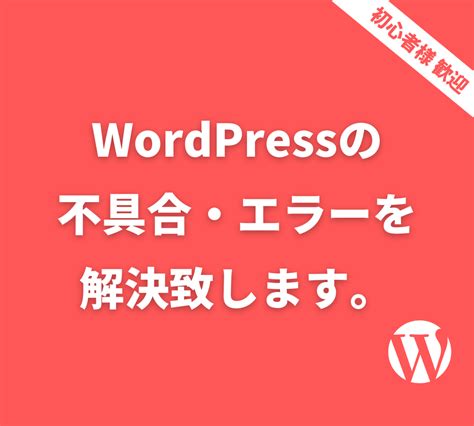 Wordpressの不具合・エラーを解決致します どんな些細なことでも相談してください。 Webサイト修正・カスタム・コンサル ココナラ
