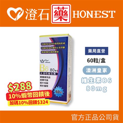 賣場10％蝦皮10蝦幣｜澳洲皇家 維他命b6錠 60錠 盒水溶性維生素b6 神經系統 純素可食 方便攜帶 蝦皮購物