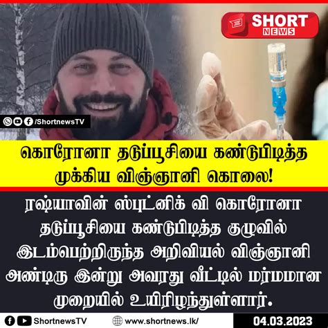 கொரோனா தடுப்பூசியை கண்டுபிடித்த ரஷ்ய அறிவியல் விஞ்ஞானி மர்மமான முறையில் கொலை Shortnews Lk