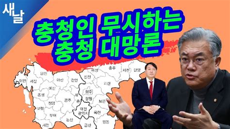 짤 충청인 무시하는 충청 대망론 윤석열 정진석 Youtube