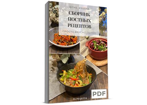 СБОРНИК ПОСТНЫХ РЕЦЕПТОВ