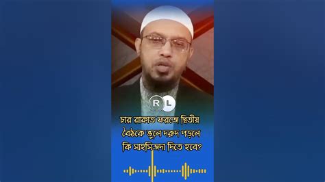 চার রাকাত ফরজের দ্বিতীয় বৈঠকে বসে ভুলে দরূদ শরীফ পড়লে কি সাহসিজদা