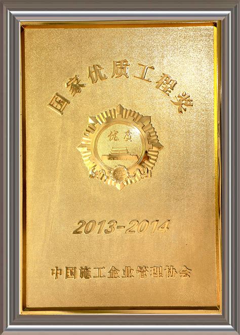 工程奖项 中建二局四公司