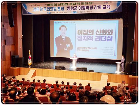 김두관 국회의원 초청 영광군 이장역량 강화 교육 실시 위키트리