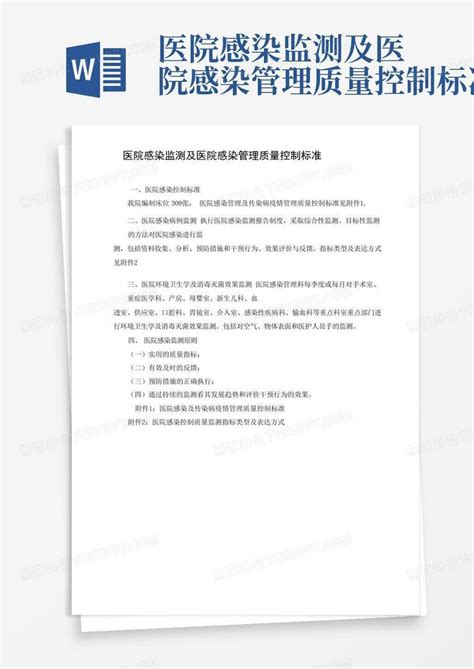 医院感染监测及医院感染管理质量控制标准word模板下载编号lneemayp熊猫办公