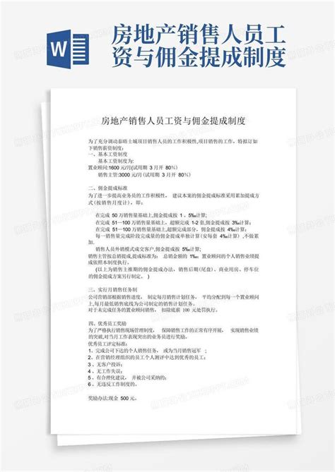 房地产销售人员工资与佣金提成制度Word模板下载 编号qpkndvje 熊猫办公