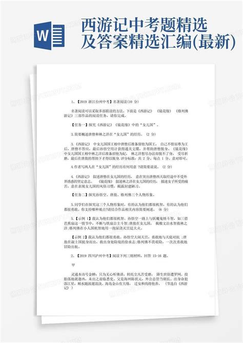西游记中考题精选及答案精选汇编 最新 Word模板下载 编号qrxmzgjb 熊猫办公