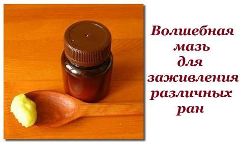 Волшебная мазь для заживления различных ран В Академия здоровой жизни Фотострана Пост