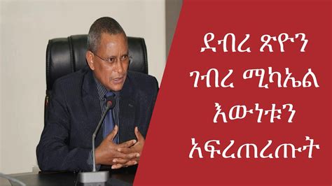 Ethiopia ደብረ ጽዮን ገብረ ሚካኤል እውነቱን አፍረጠረጡት Youtube
