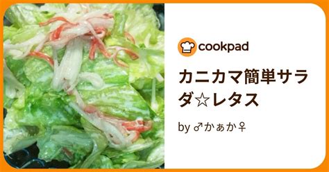 カニカマ簡単サラダレタス By ♂かぁか♀ 【クックパッド】 簡単おいしいみんなのレシピが394万品