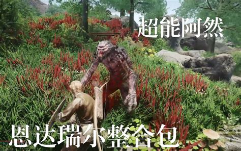 上古卷轴恩达瑞尔阿然整合包beta0 1展示 环境战斗爽 杰洛 LessonF 杰洛 LessonF 哔哩哔哩视频