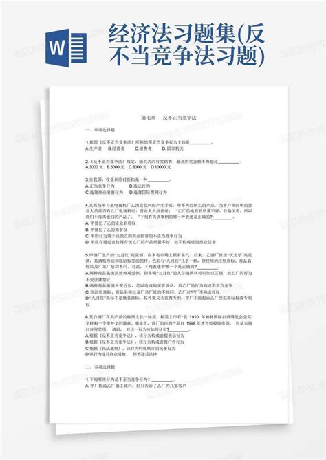 经济法习题集 反不当竞争法习题 Word模板下载 编号lkdjwnvv 熊猫办公
