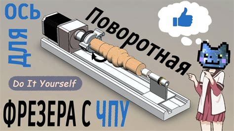 Поворотная ось для фрезера с ЧПУ. Подробный разбор 邏 | 3D модели для ...