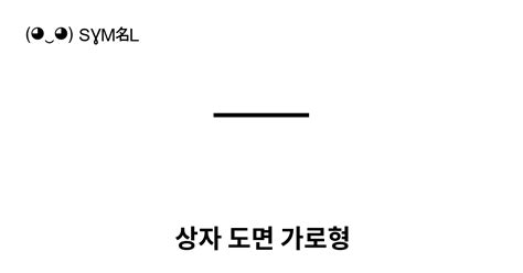 상자 도면 가로형 비디오 텍스 모자이크 Dg 15 유니코드 번호 U2500 📖 기호의 의미 알아보기 복사 And 📋 붙여넣기 ‿ Symbl
