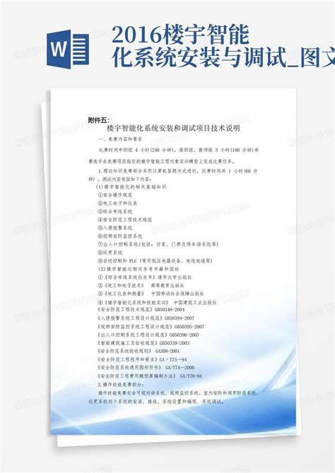 2016楼宇智能化系统安装与调试 图文Word模板下载 编号lzwewwya 熊猫办公