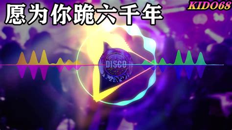 愿为你跪六千年 寂悸 Dj Remix Version 无损高音质 動態歌詞lyrics】 Youtube