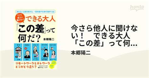 今さら他人に聞けない！ できる大人 「この差」って何だ？の電子書籍 Honto電子書籍ストア