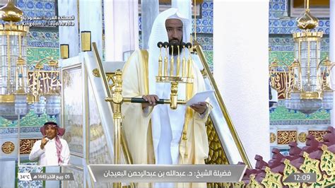 خطبة الجمعة المسجد النبوي الشيخ عبدالله البعيجان 5 ربيع الآخر 1445هـ