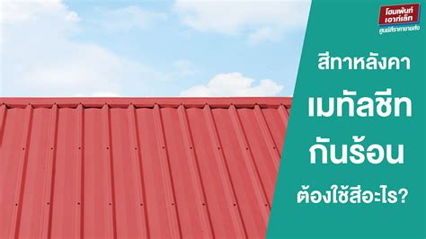 สีทาหลังคาเมทัลชีท กันร้อน ต้องใช้สีอะไร วิธีเลือกสินค้าให้ตรง