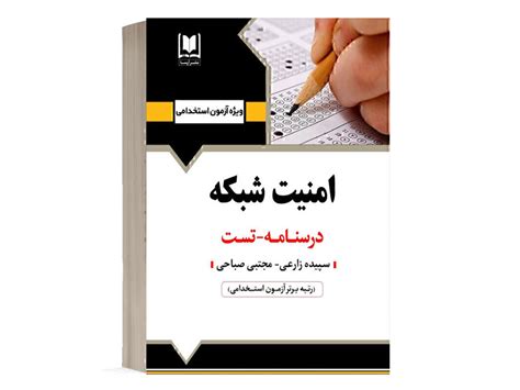 کتاب استخدامی امنیت شبکه انتشارات آرسا کتاب استخدامی