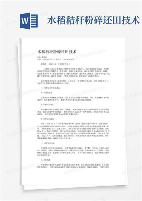 水稻秸秆粉碎还田技术word模板下载编号lxwabaab熊猫办公