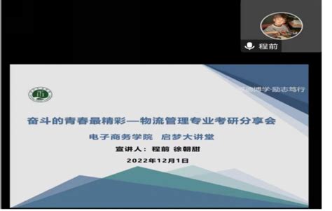 启梦大讲堂奋斗的青春最精彩物流管理专业考研分享会 电子商务学院