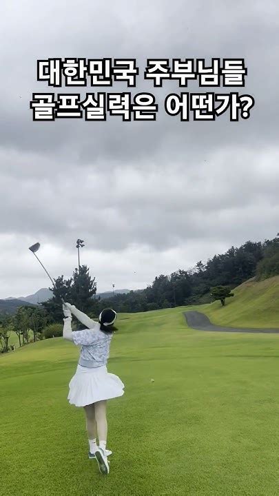 골프 필드실력 전세계 1위는 대한민국 주부님들 Golf 골프스타 골프왕 골프대회 Youtube