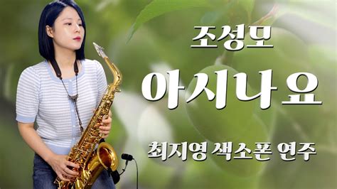 최지영 색소폰 연주🎷 조성모 아시나요 알토색소폰연주 Youtube