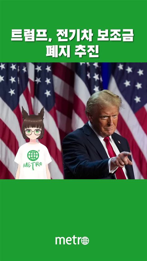트럼프 전기차 보조금 폐지 추진韓전기차·배터리 차질 우려 다음 루프