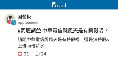 問題請益 中華電信颱風天是有薪假嗎？ 國營板 Dcard