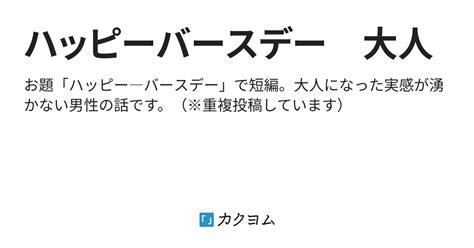 ハッピーバースデー 大人（仲仁へび（旧：離久）） カクヨム