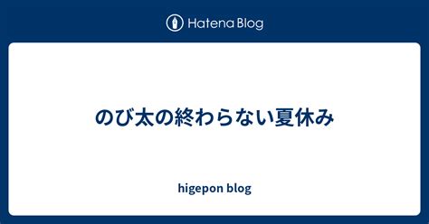 のび太の終わらない夏休み higepon blog