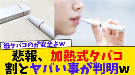 悲報、有害「加熱式タバコ」、放射性物質入りだったことが判明してしまう【2chまとめ】【2chスレ】【5chスレ】 Youtube