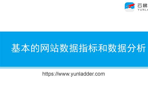 如何做网站数据分析—外贸官网运营教程22