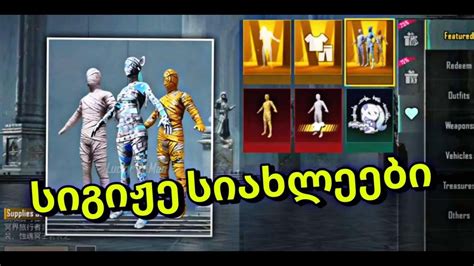 სიგიჟე სიახლეები Pubg Mobile ში ეს უნდა ნახოთ Youtube