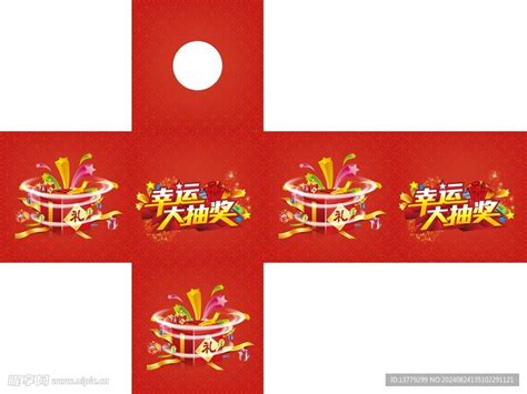 幸运大抽奖盒子设计图 广告设计 广告设计 设计图库 昵图网