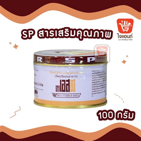 สารเสริมคุณภาพเค้กsp ถูกที่สุด พร้อมโปรโมชั่น เม ย 2023 Biggoเช็คราคาง่ายๆ