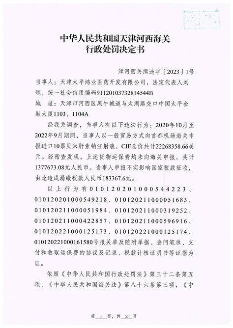 中华人民共和国天津新港海关对天津太平鸿业医药开发有限公司的行政处罚决定（津河西关缉违字〔2023〕1号）