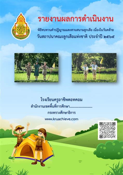 ดาวน์โหลดฟรี ไฟล์ตัวอย่างรายงานพิธีทบทวนคำปฏิญาณและสวนสนามลูกเสือ เนื่องในวันคล้ายวันสถาปนาคณะ