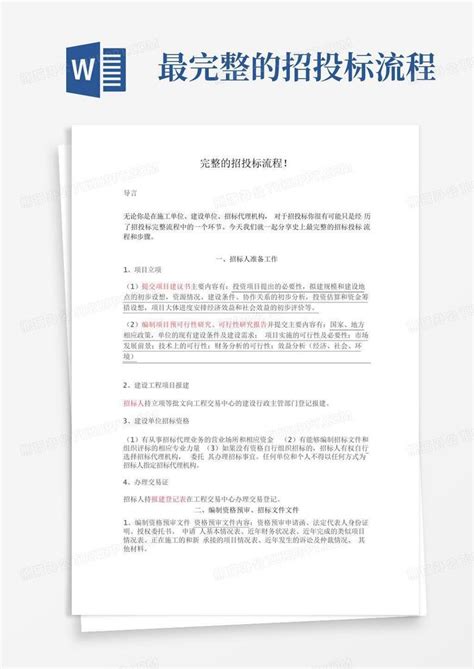 最完整的招投标流程word模板下载编号ldxwezyg熊猫办公